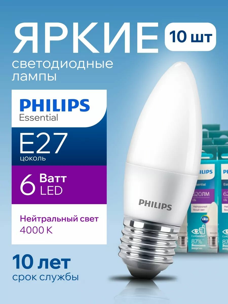 Лампочка светодиодная E27 Philips 6 Вт 620 Лм, белый свет 4000K, матовая свеча ESS LEDCandle 840 B38 FR, набор 10шт