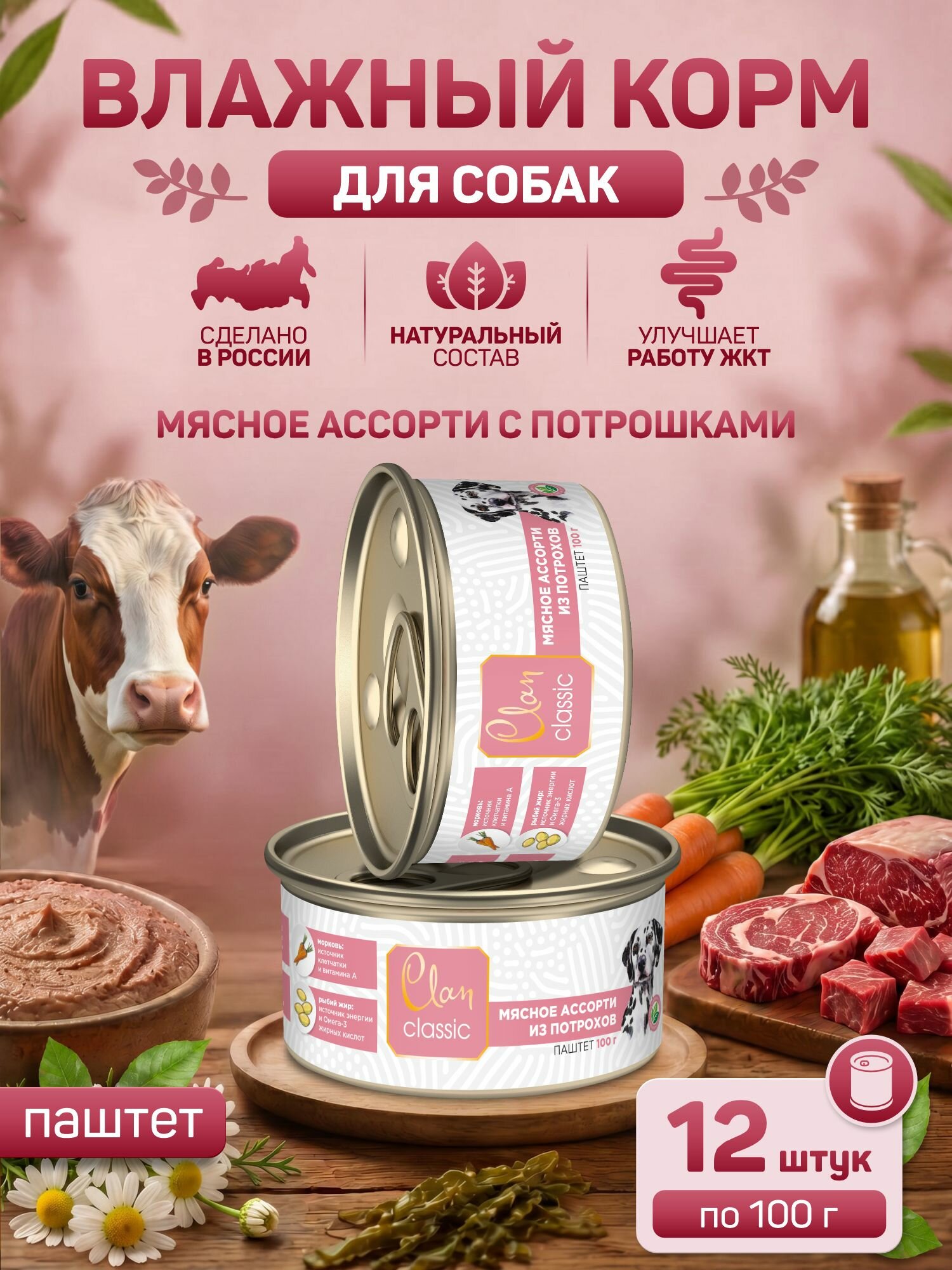 Корм для собак влажный CLAN Classic Мясное ассорти с потрошками, паштет, ж/б 100г, 12 шт.