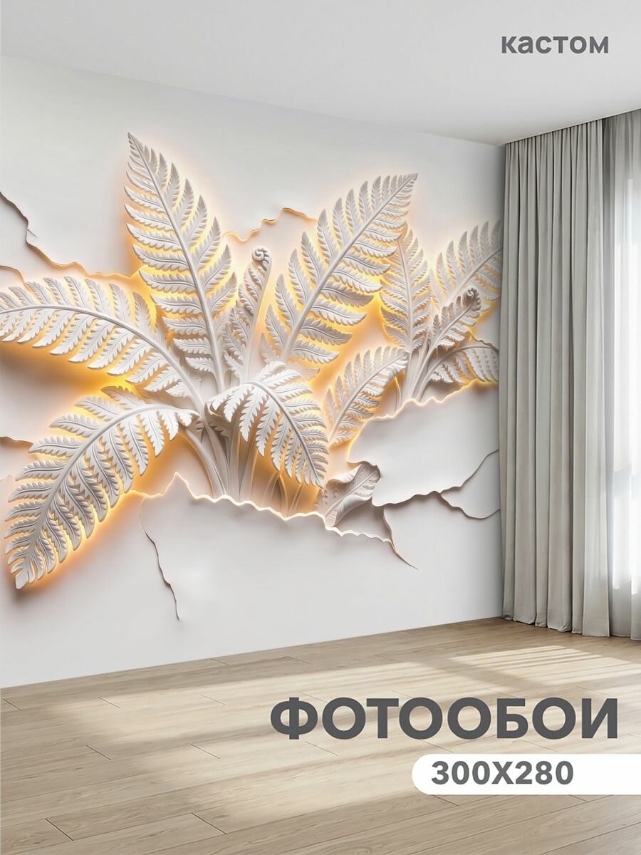 Фотообои на стену флизелиновые 3d барельеф 300х270 см