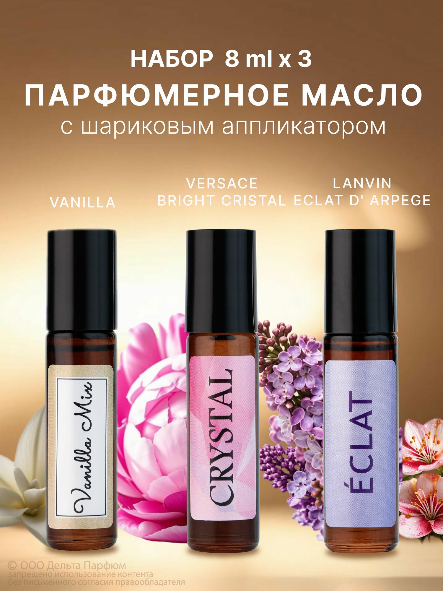 Масляные духи женские набор Vanilla Mix/Crystal/Eclat 3 шт*8 мл.