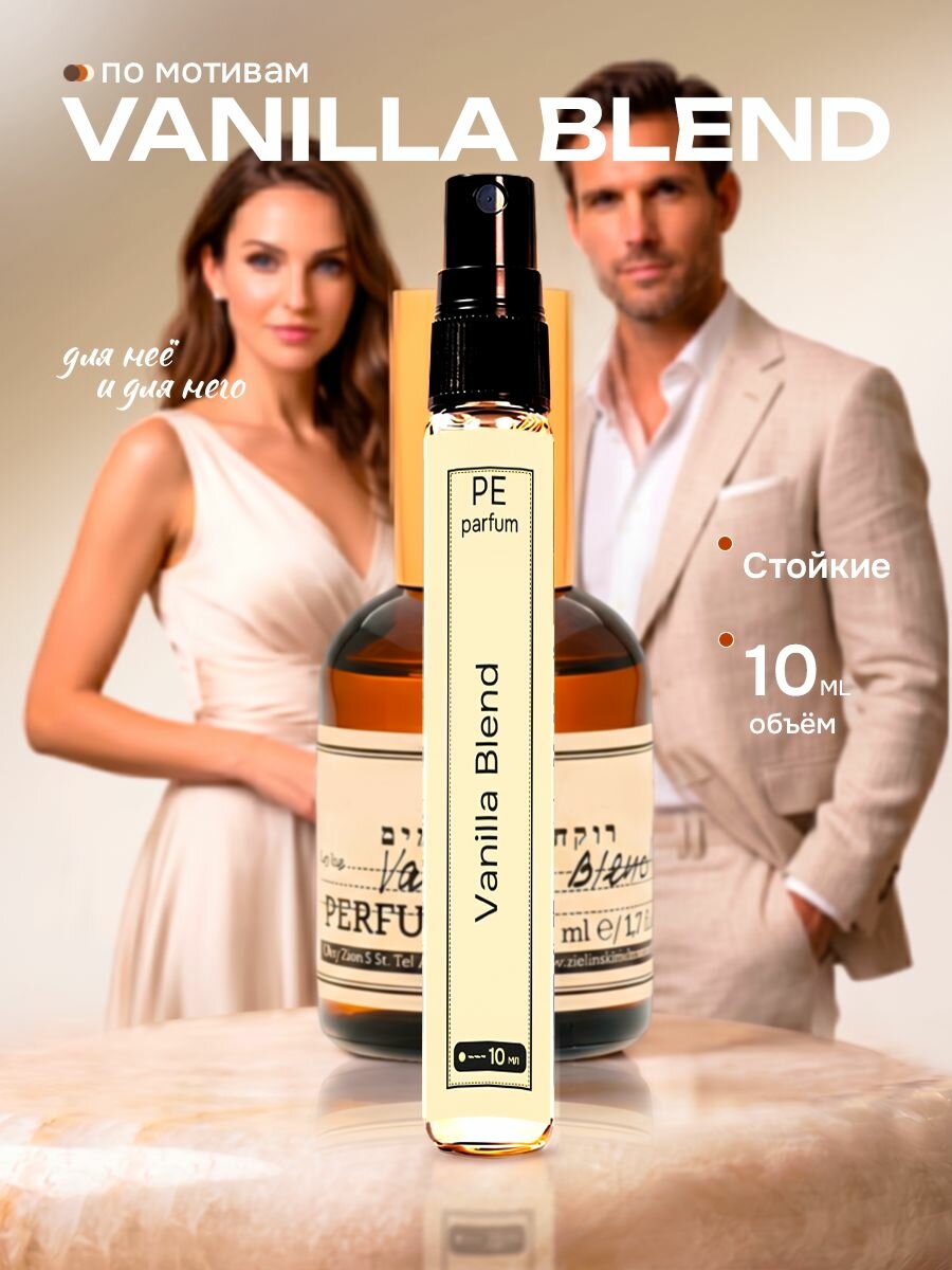 Духи стойкие Ziel & Rozen - Vanilla Blend Ванилла Бленд unisex 10 мл