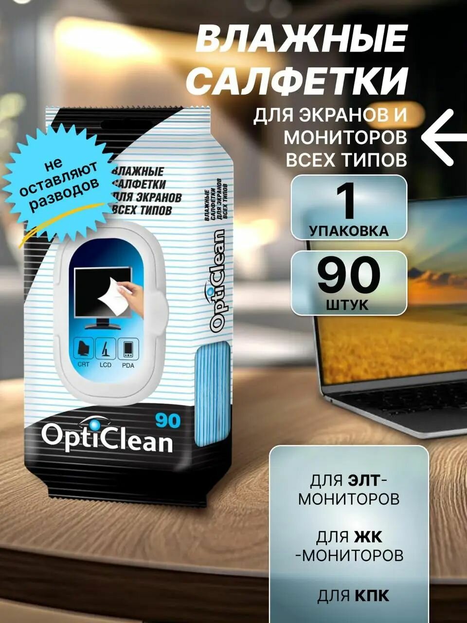 Влажные салфетки Opti Clean 90 шт для всех типов экранов-yl