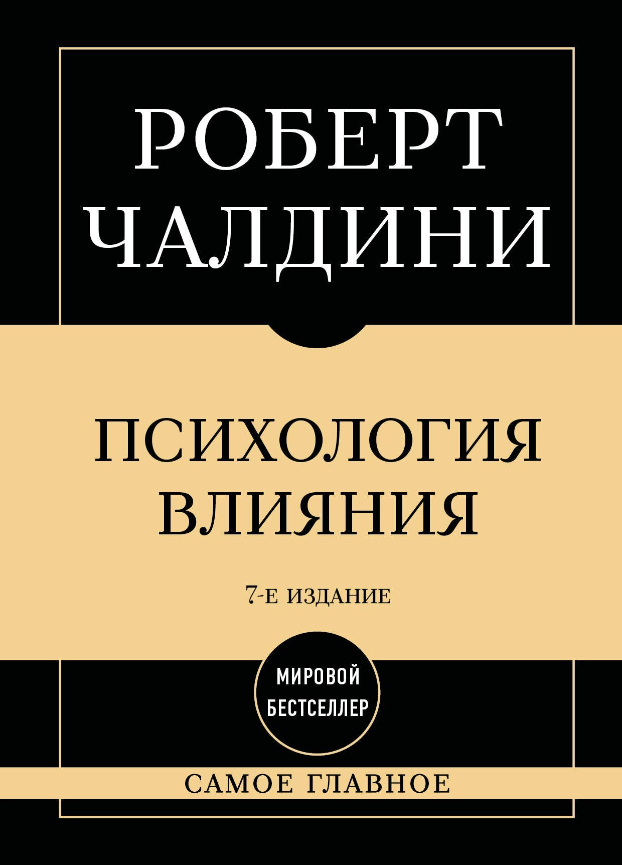 Самое главное. Психология влияния. 7-е издание