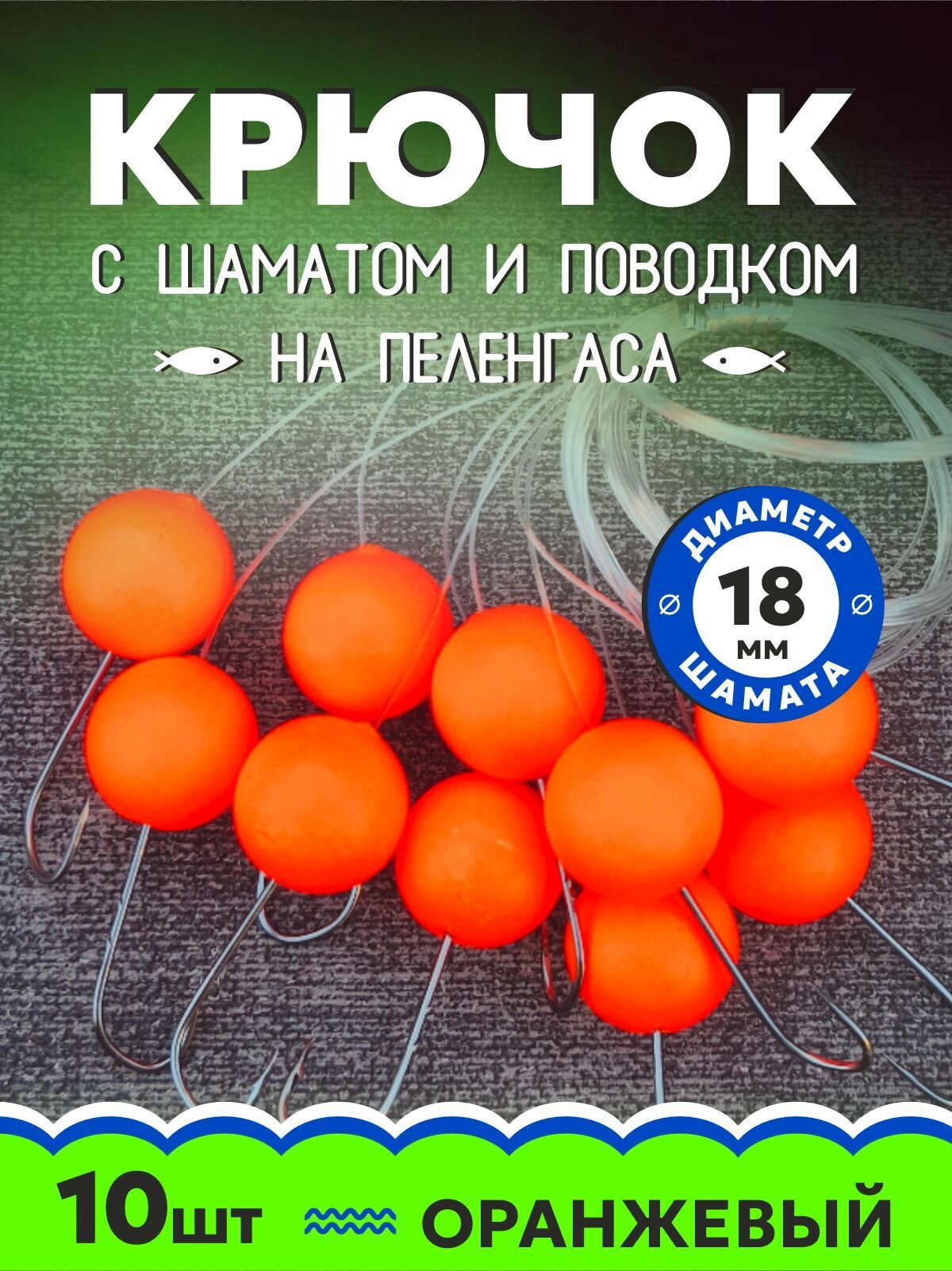 Крючки на пеленгаса с шаматом и поводком #2/18мм - Оранжевый