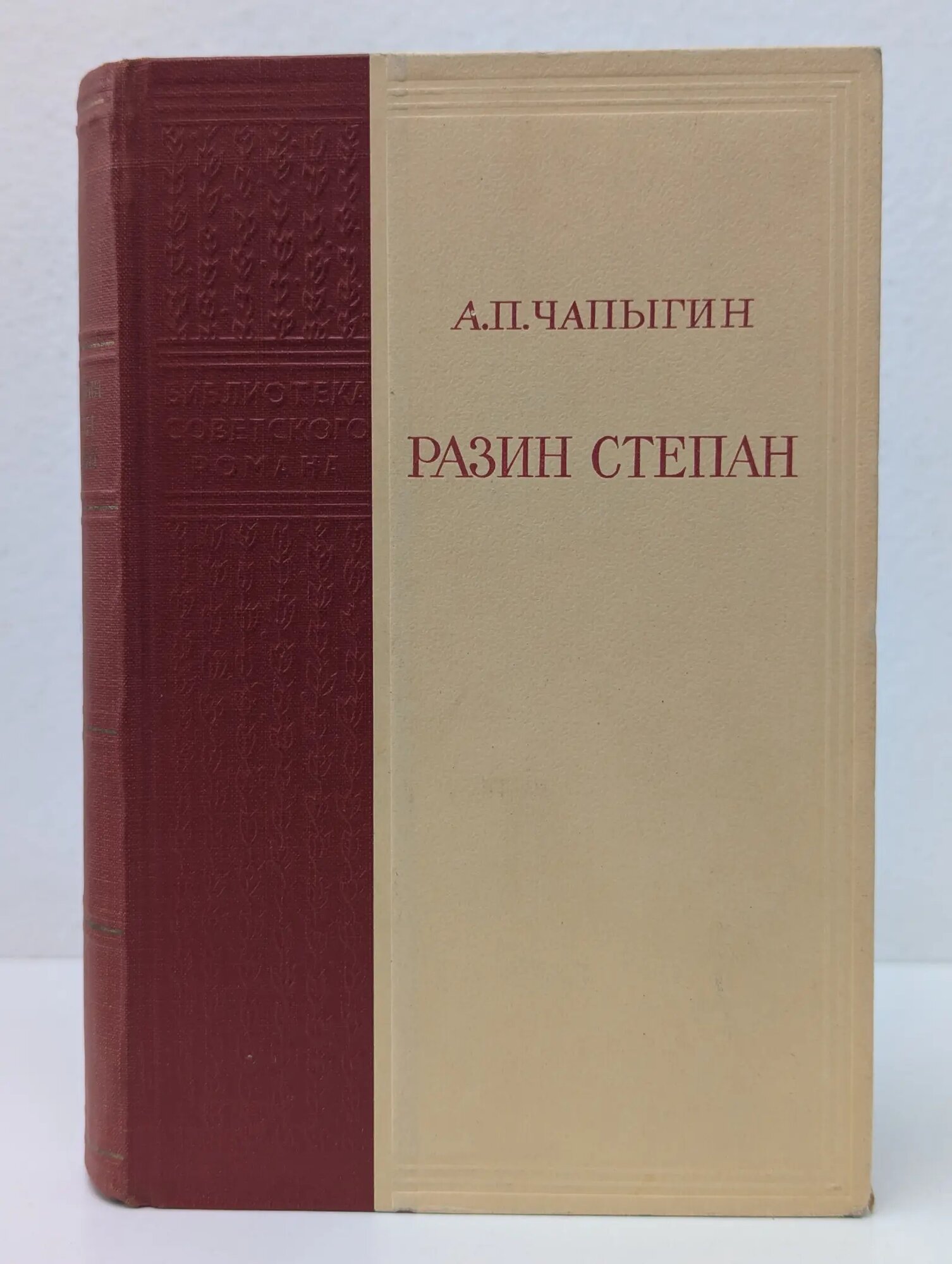 Библиотека советского романа. Разин Степан Чапыгин Алексей Павлович 1950