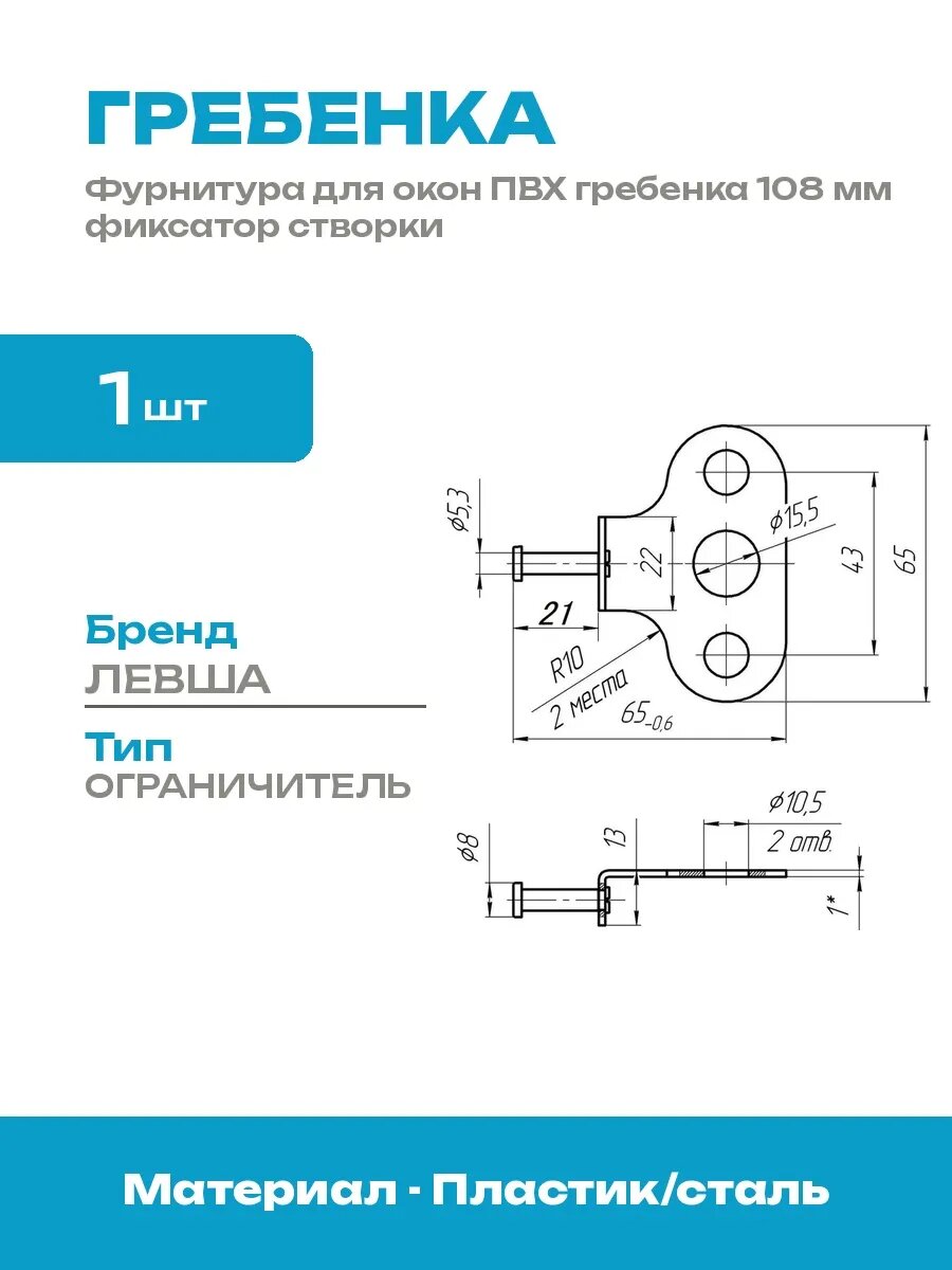 Гребенка для окон ПВХ 4 положения белая ограничитель 108 мм