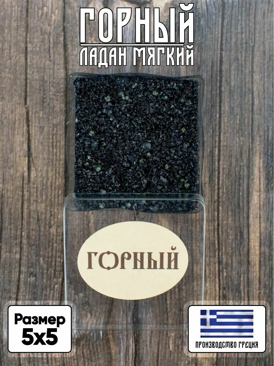 Ладан церковный Греческий мягкий - Горный
