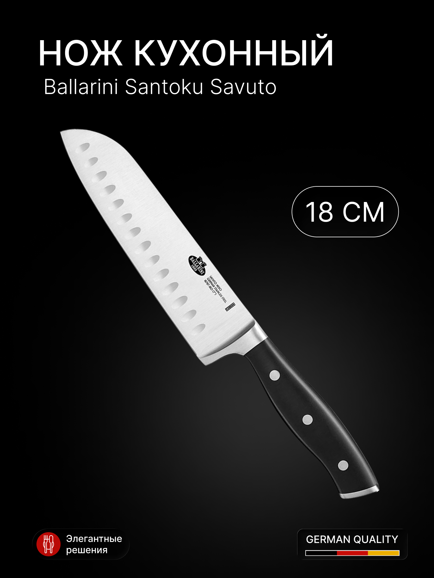 Нож кухонный Ballarini Santoku Savuto, нержавеющая сталь, 18 см