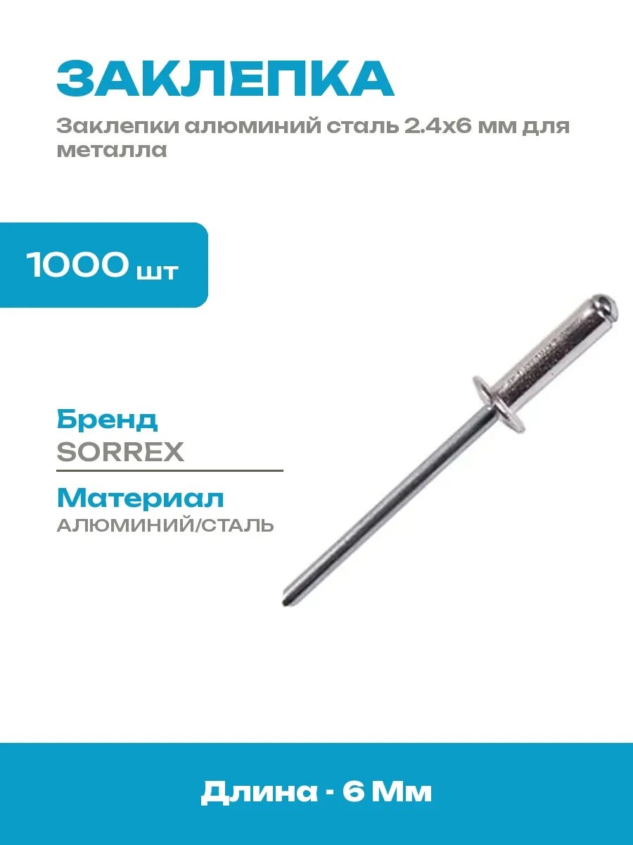 Заклепки вытяжные стандартный бортик 2.4х6 алюминий 1000 шт