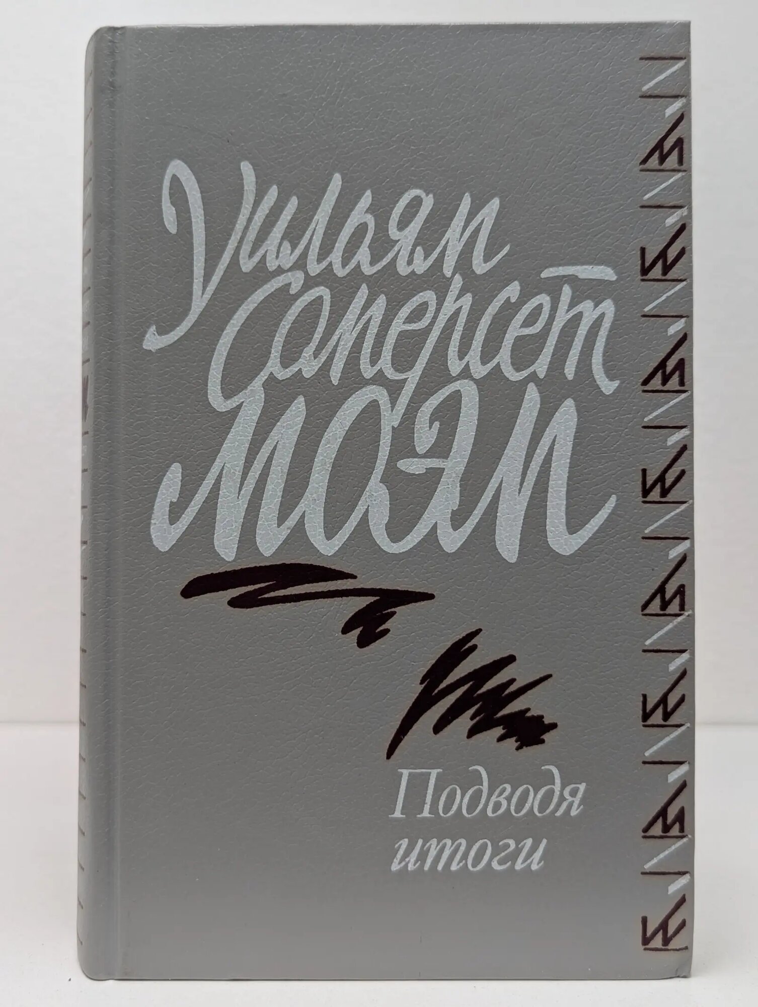 Библиотека студента-словесника. Подводя итоги Моэм Уильям Сомерсет 1991