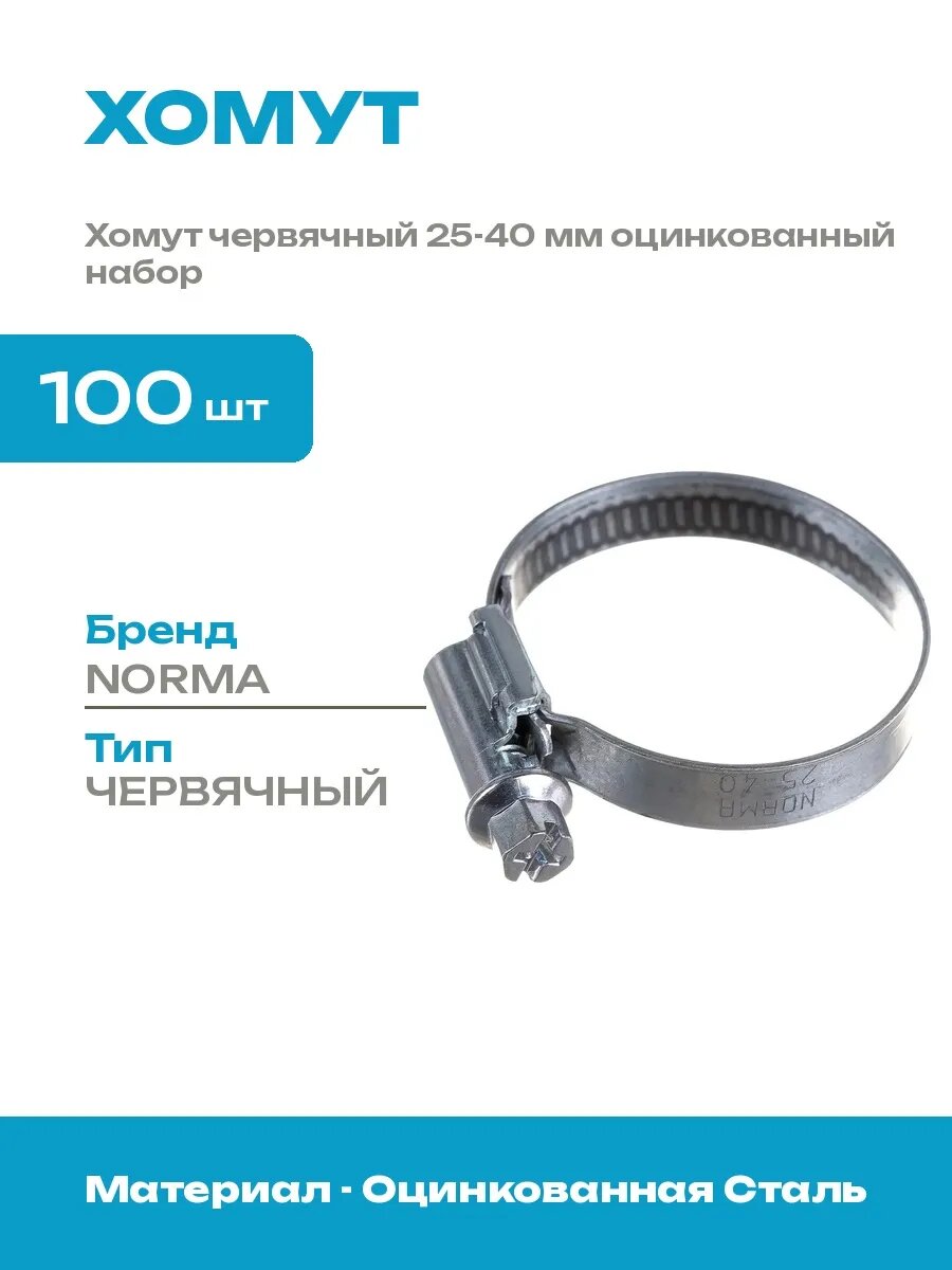 Хомут зажимной червячный 25-40 мм для систем охлаждения