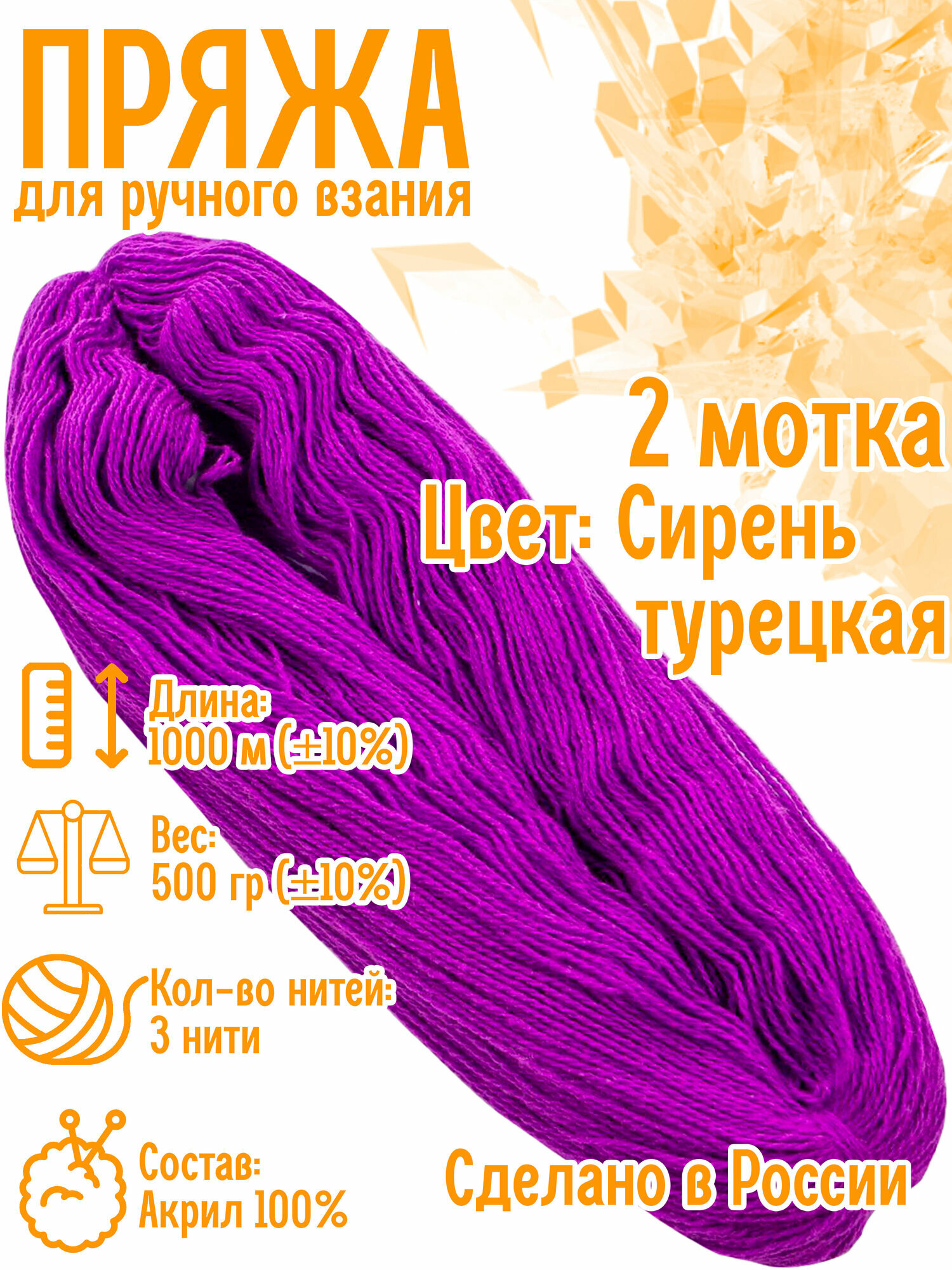 Пряжа для ручного вязания крючком, спицами 2 мотка, 0,5кг/1000 м (+/- 10%), трехниточная в пасмах (225-275 гр/шт.) из чистого акрила цвет - Сирень турецкая
