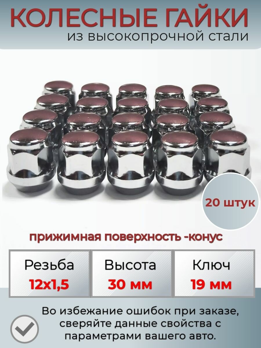 Комплект колесных гаек М12х1,5 (конус, ключ 19 мм, высота 30 мм ) комплект 20 штук, хром