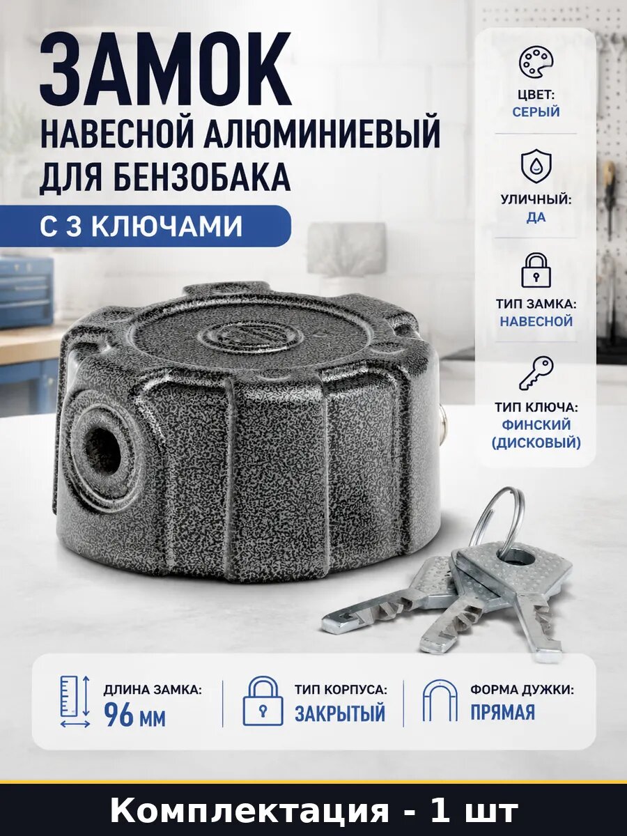 Замок навесной алюминиевый для бензобака с 3 ключами