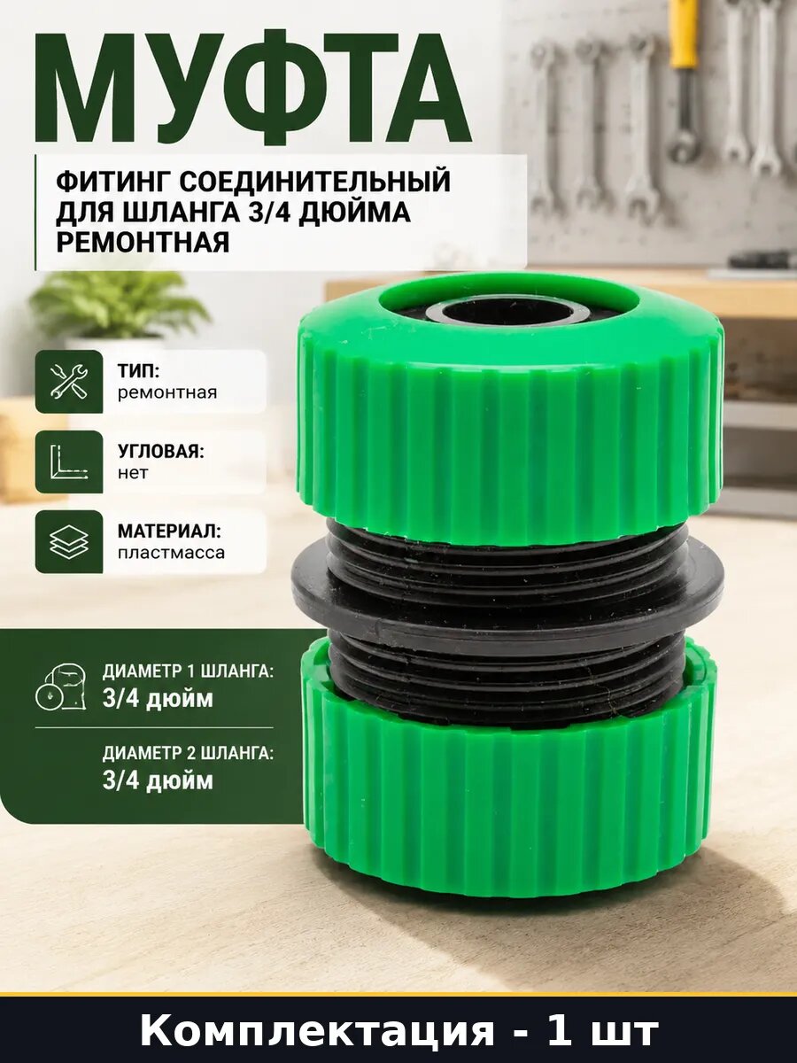 Фитинг соединительный для шланга 3/4 дюйма ремонтная