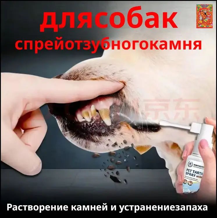 Спрей для зубов животных от зубного камня и налета Освежает дыхание, удаление запаха изо рта, гигиена полости рта для кошек и собак (30 мл)