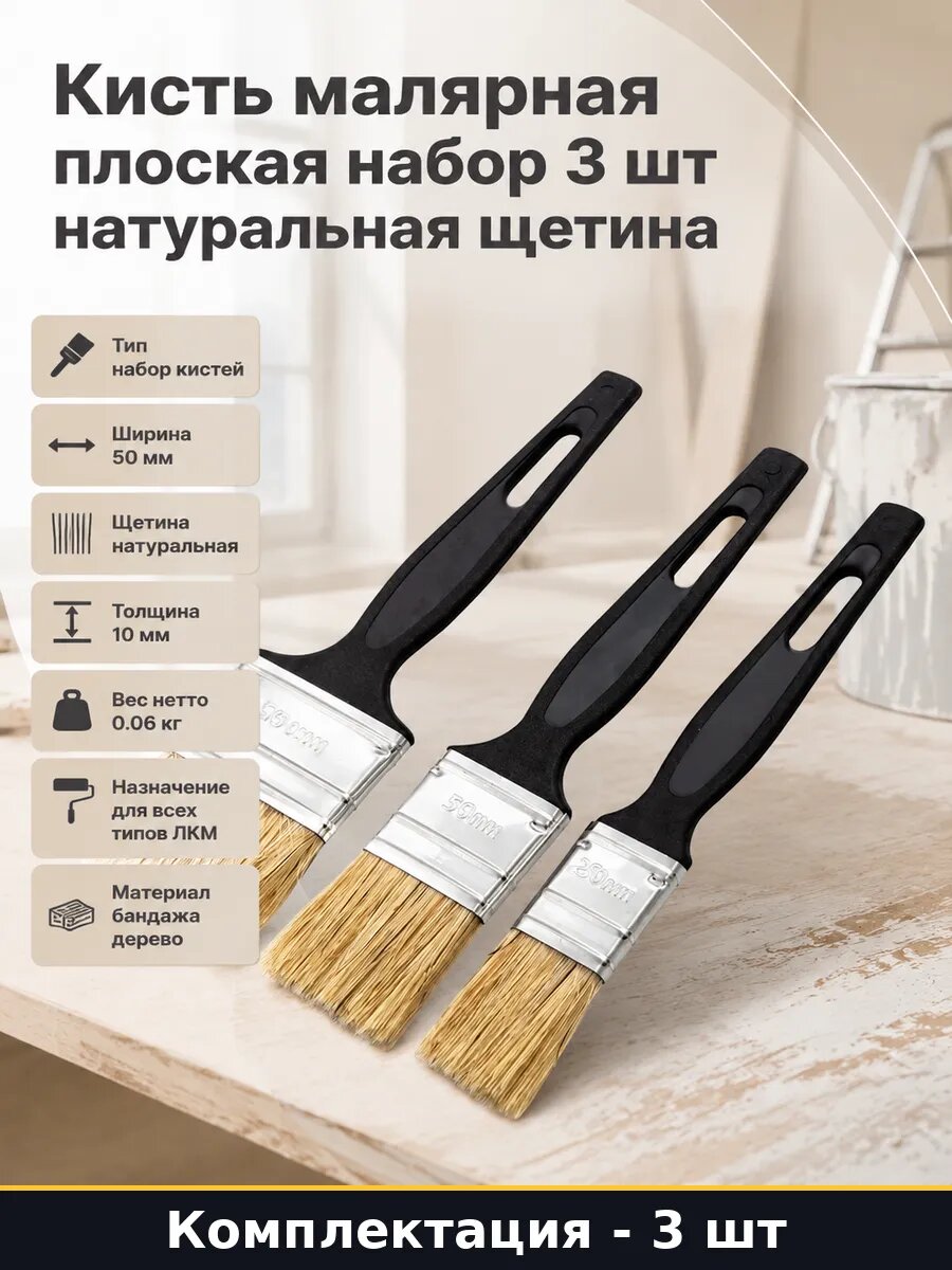Кисть малярная плоская набор 3 шт натуральная щетина