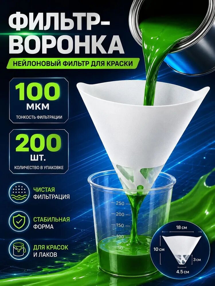 Фильтр-воронка для краски с нейлоновой сеткой 100 мкм 200 шт для лаков эмалей грунтовок и автомобильных красок