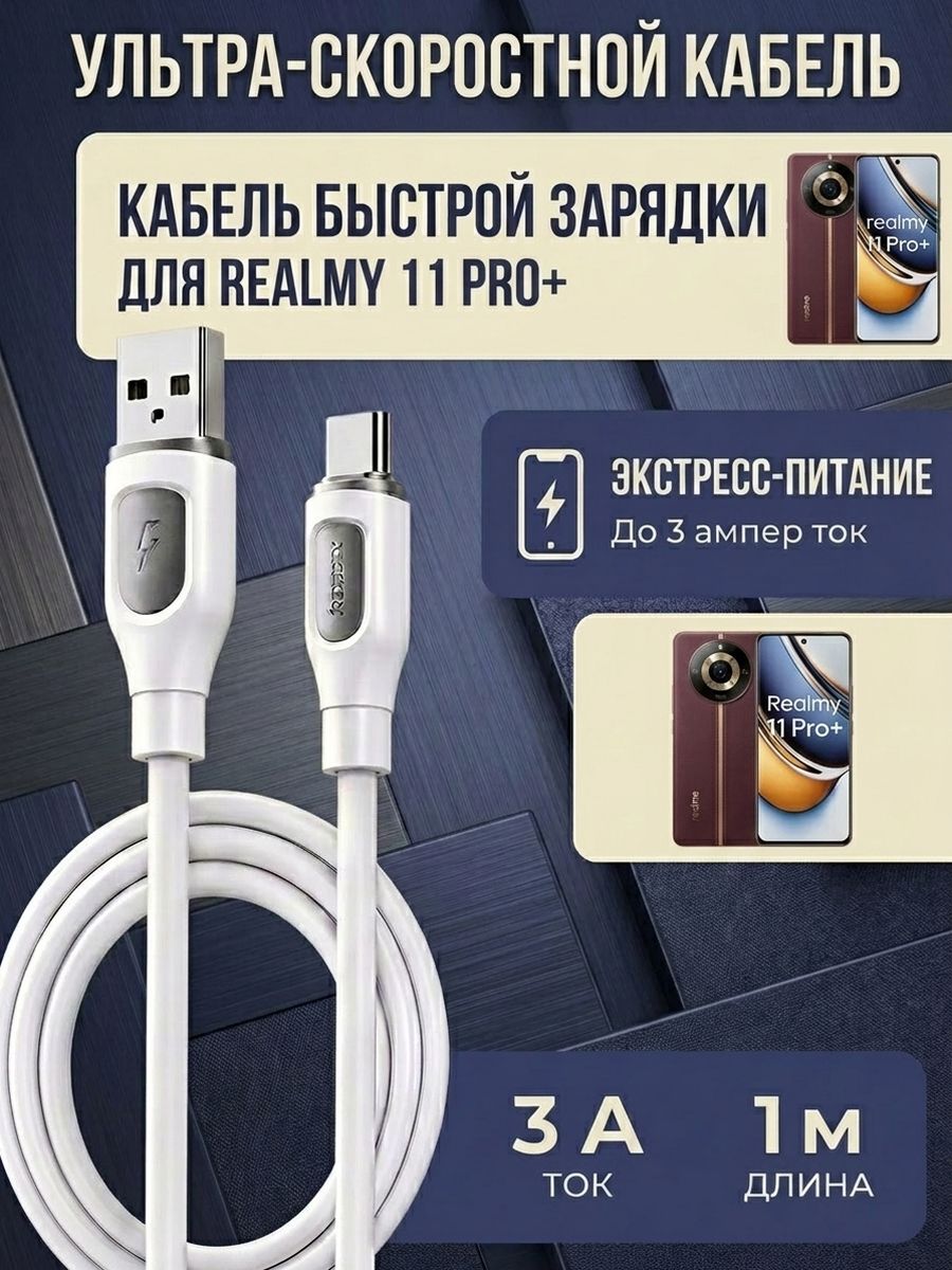 Кабель для REALMY 11 PRO+ (USB на TYPE-C)1м, белый , провод для зарядки и передачи данных.