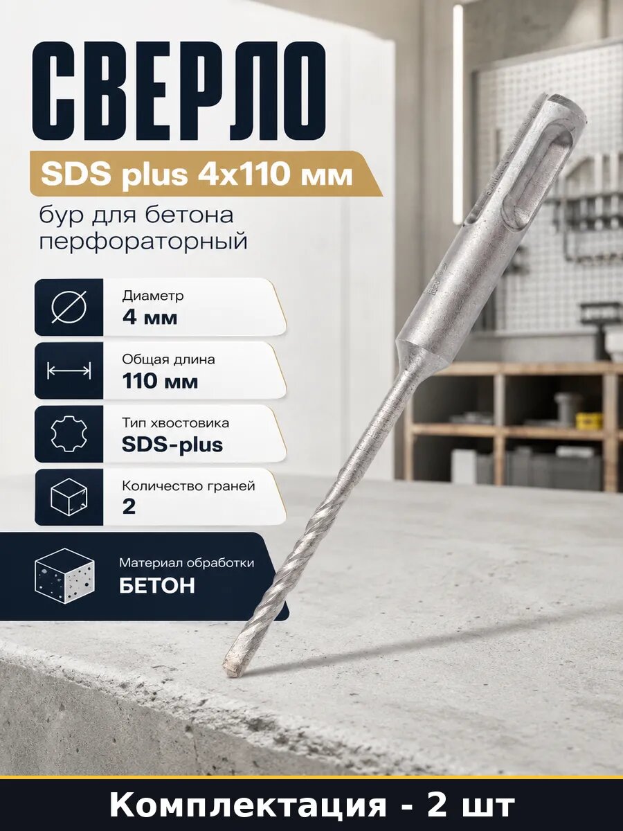 Набор Бур по бетону SDS plus 4x110 мм для перфоратора 2 шт