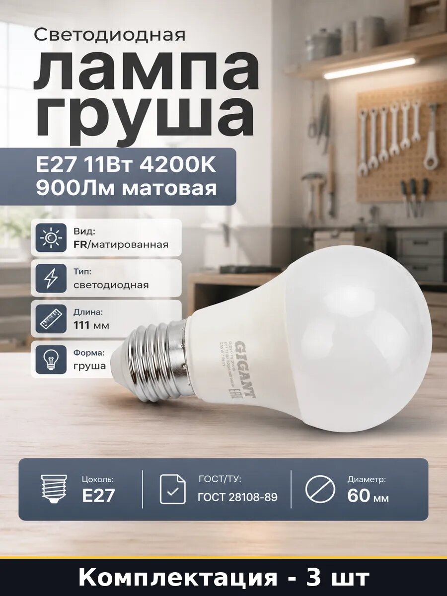 Светодиодная лампа груша, цоколь E27, 11 Вт, естественный белый оттенок свечения, 3 шт