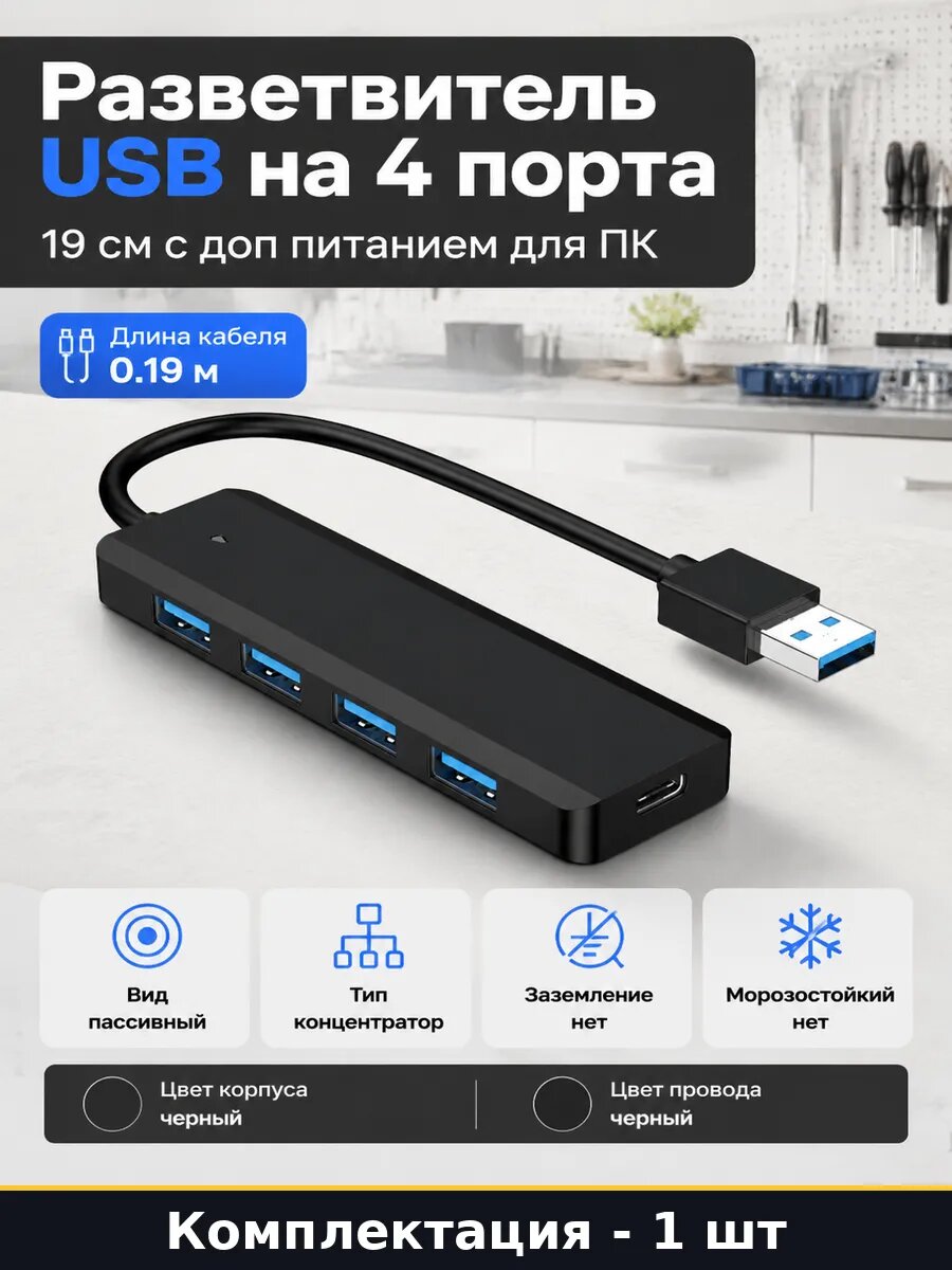Разветвитель USB на 4 порта 19 см с доп питанием для ПК