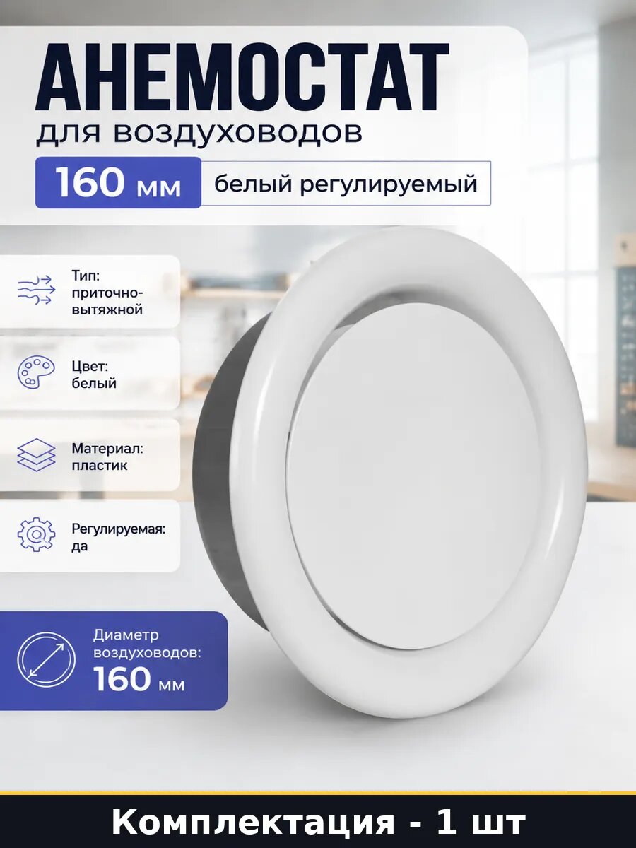 Анемостат для воздуховодов 160 мм белый регулируемый