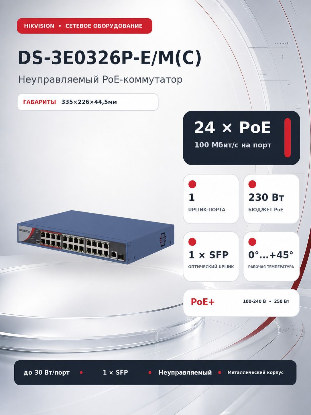 Hikvision DS-3E0326P-E/M(C) неуправляемый PoE-коммутатор, 24 порта RJ-45