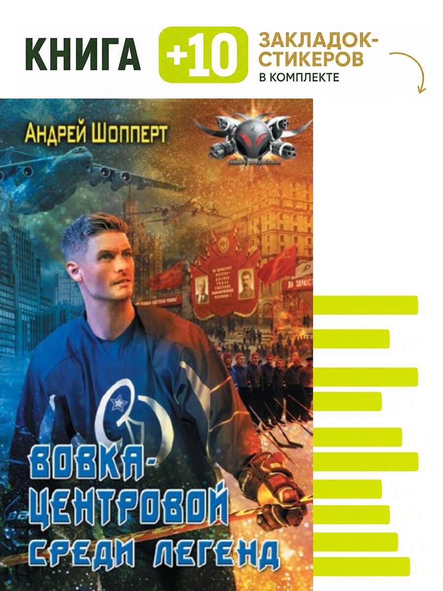 Вовка-центровой. Среди легенд. Комплект: книга + 10 закладок-стикеров