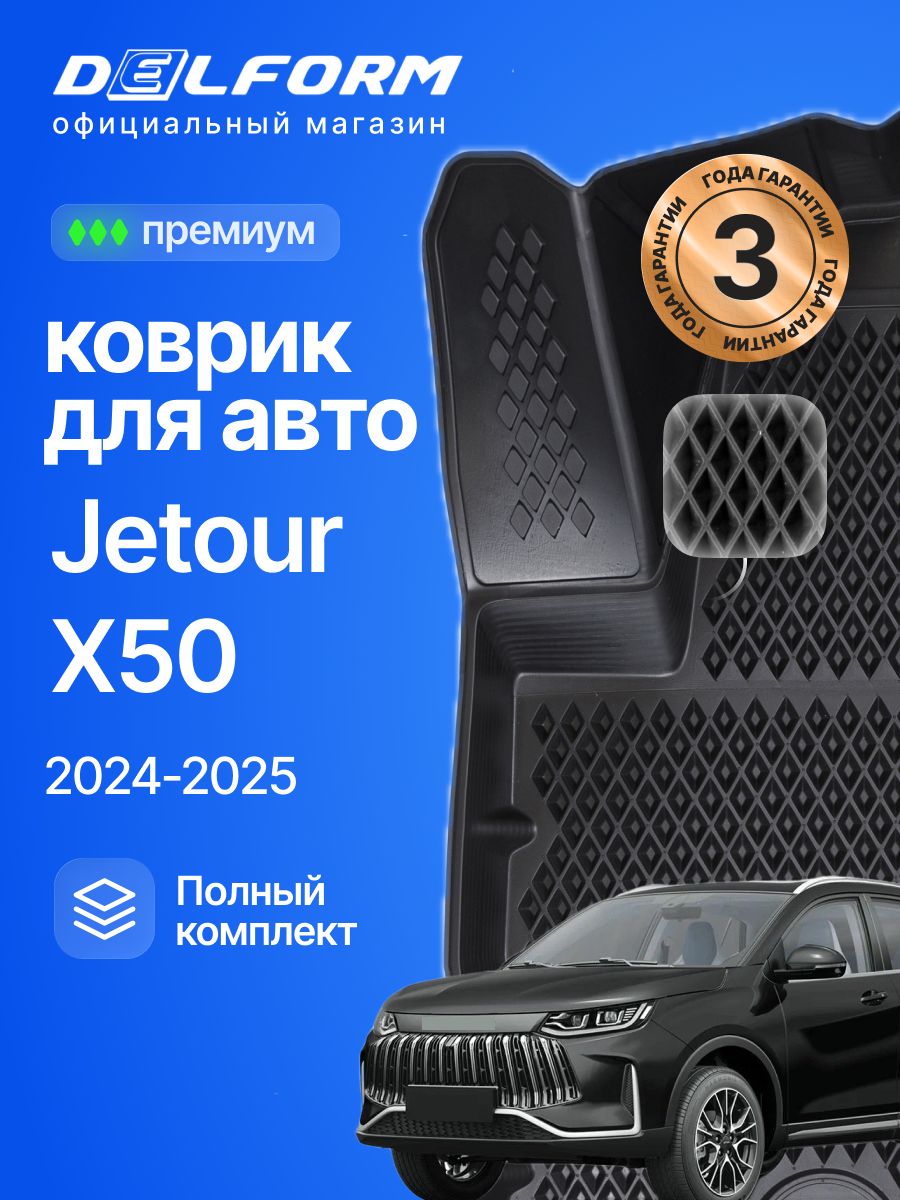 Коврики для автомобиля Jetour X50 (2024-) Premium ("EVA 3D"), Джетюр Х50 в салон с бортиками, эва, eva