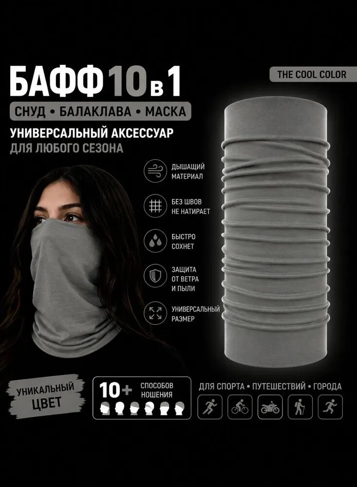 Бафф для взрослых и детей