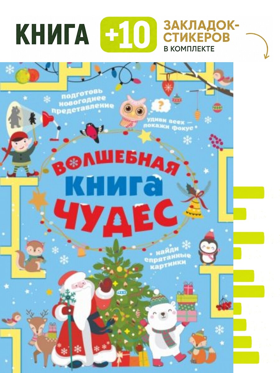 Волшебная книга чудес. Комплект: книга + 10 закладок-стикеров