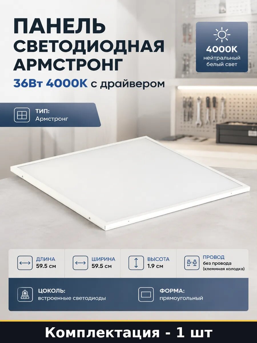 Панель светодиодная Армстронг 36Вт 4000К с драйвером