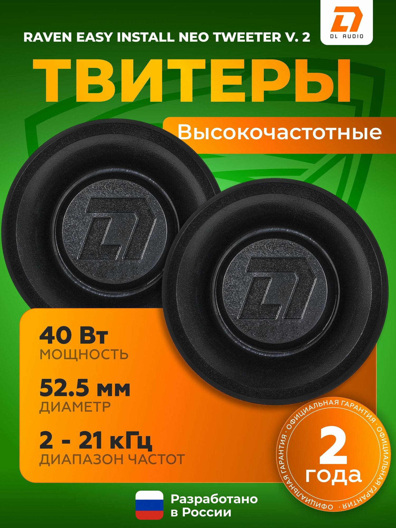 Твитеры автомобильные DL Audio Raven Easy Install Neo Tweeter v. 2 / пищалки автомобильные автозвук