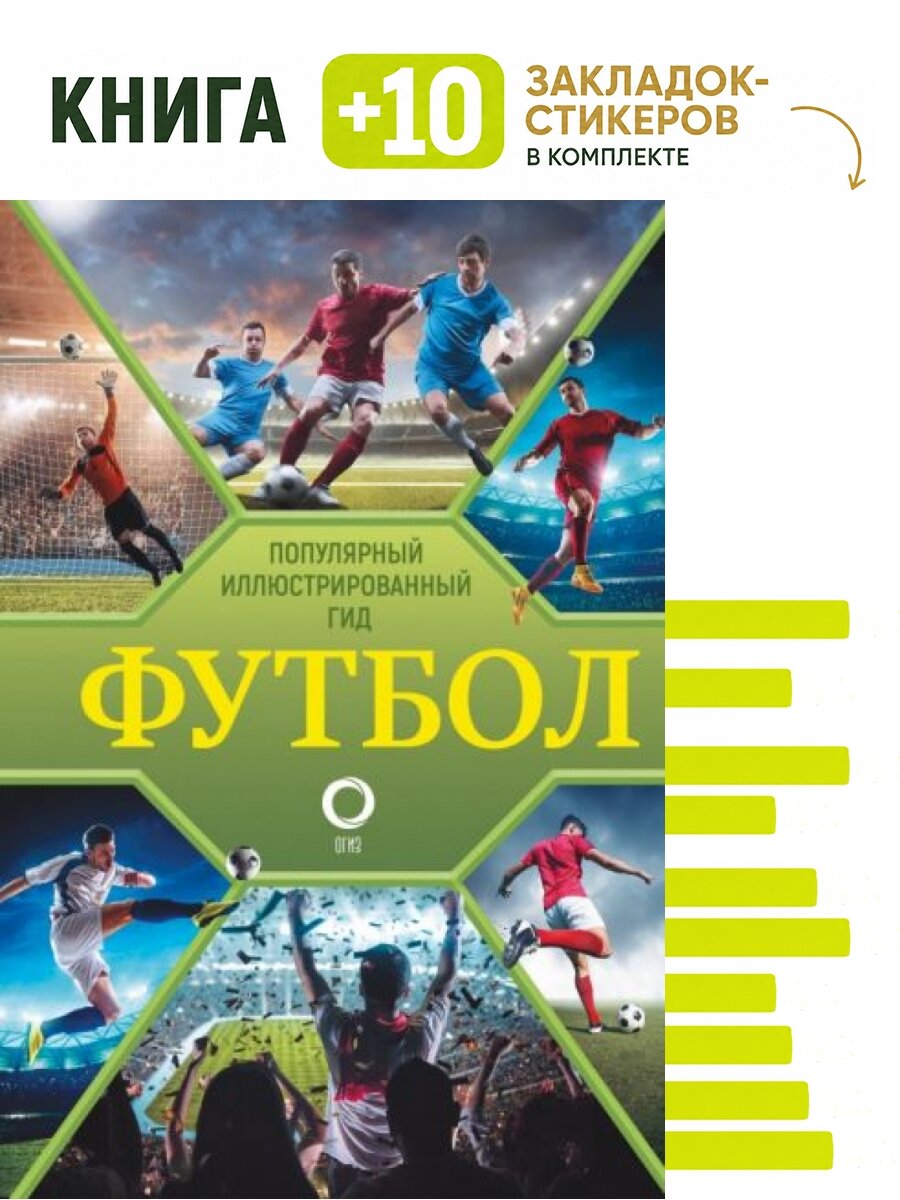Футбол. Популярный иллюстрированный гид. Комплект: книга + 10 закладок-стикеров