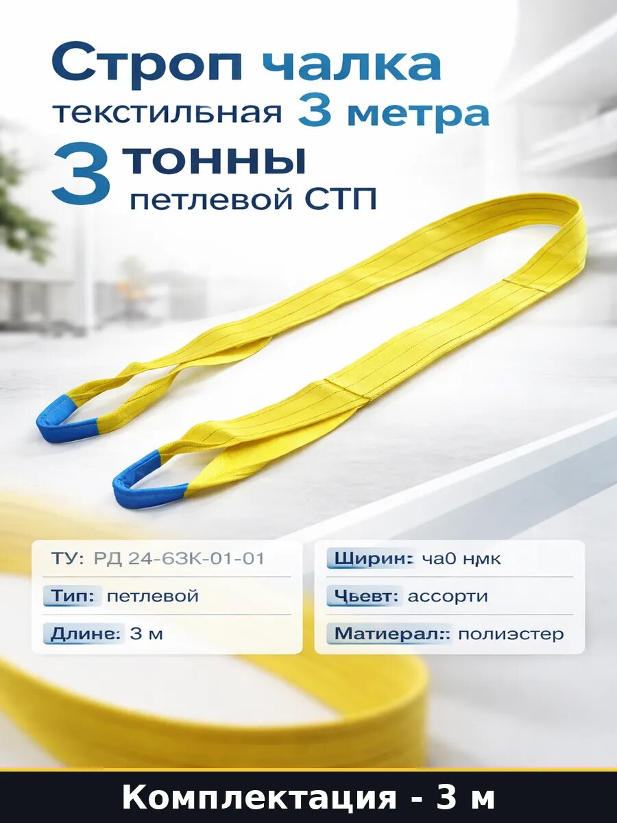 Строп чалка текстильная 3 метра 3 тонны петлевой СТП