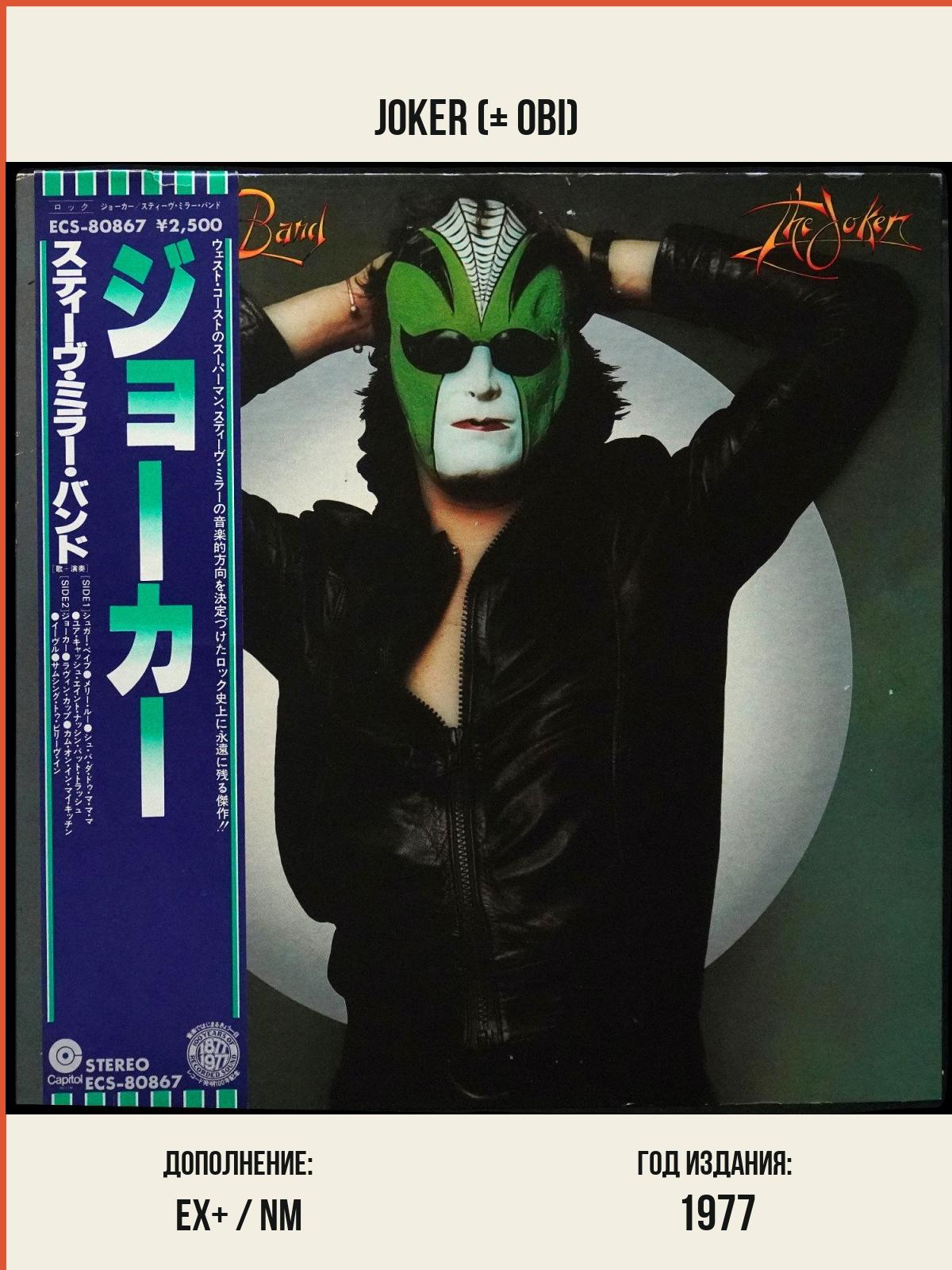 Виниловая пластинка Capitol Steve Miller Band – Joker (+ obi)