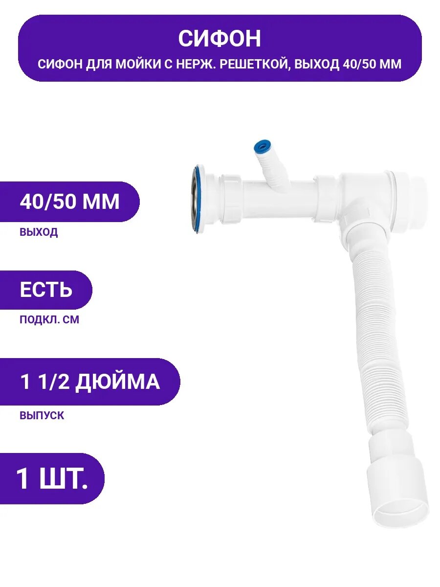 Сифон 1 1/2" для умывальника с гофротрубой и нерж. решеткой