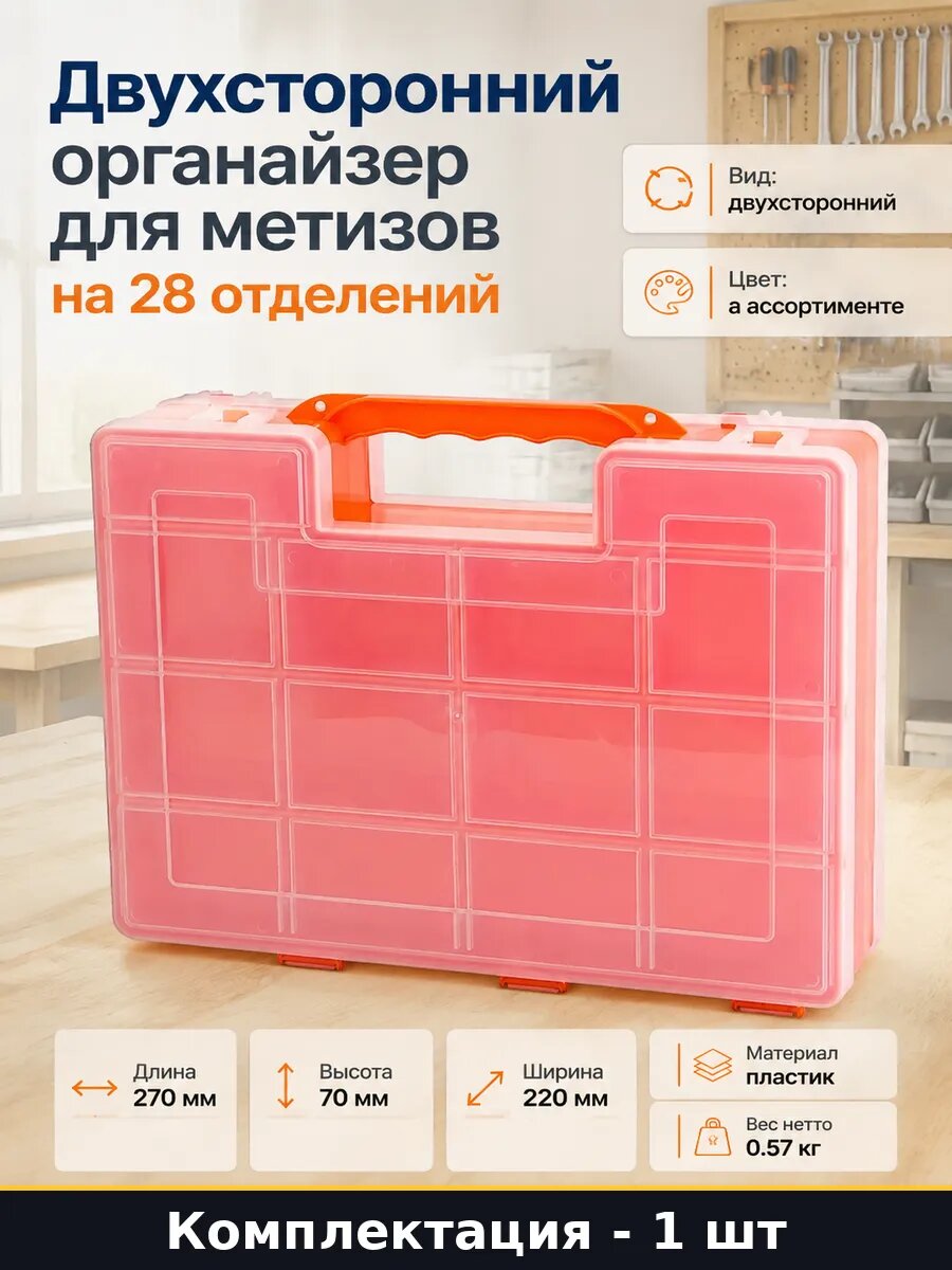 Двухсторонний органайзер для метизов на 28 отделений