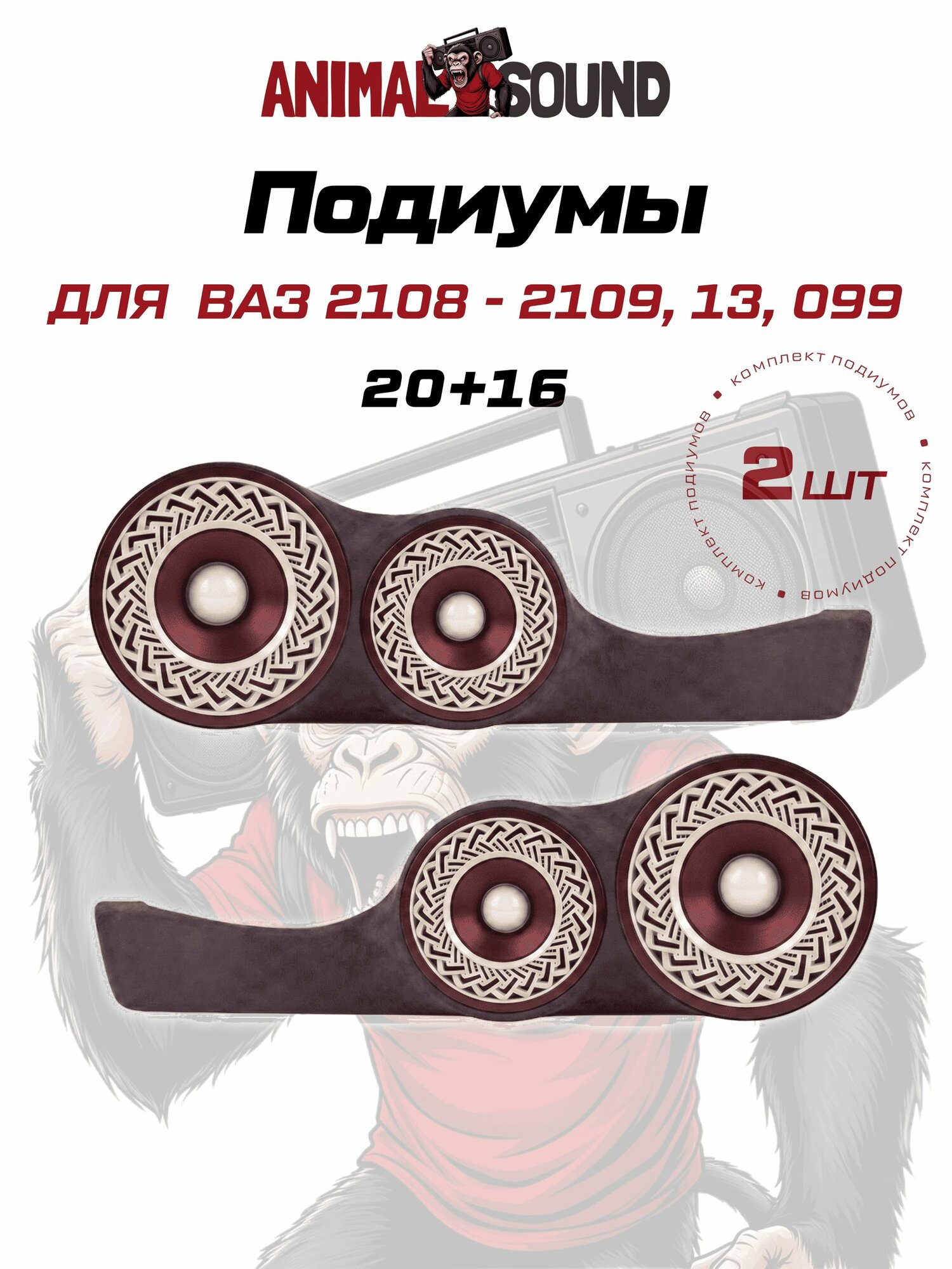 AnimalSound Подиум автомобильный