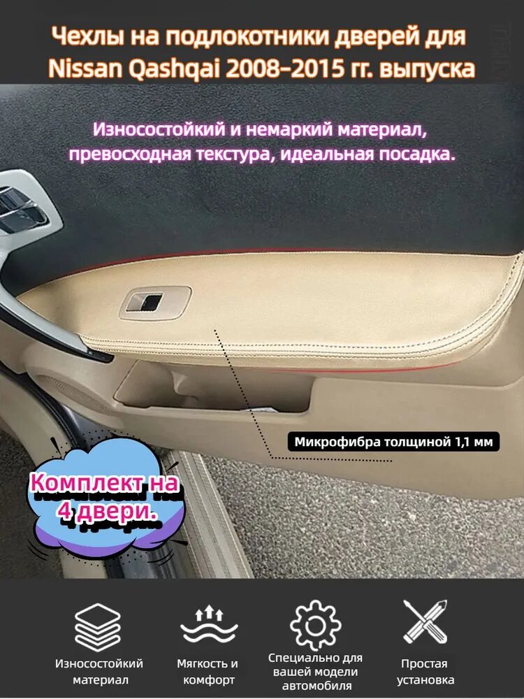 Кожаная обшивка на подлокотник двери Nissan Qashqai J10 2008-2015, замена старой обивки, автозапчасти для тюнинга, комплект с клеем и инструментами