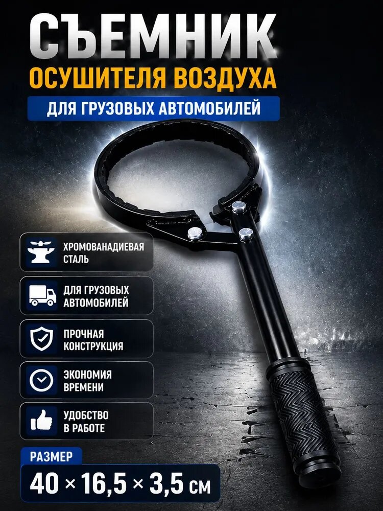 Универсальный съемник фильтра осушителя воздуха грузового автомобиля из прочной стали для автосервиса