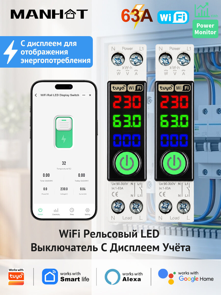 Wi-Fi реле MANHOT 63А с дисплеем, удаленное управлениесчётчик энергии Tuya.2шт