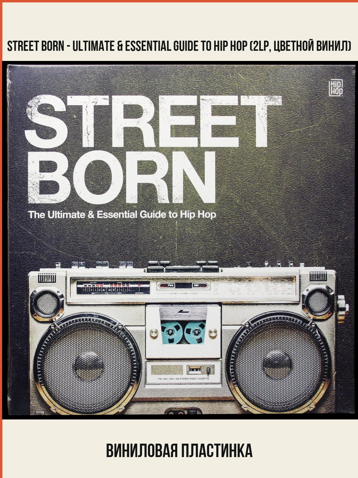 Виниловая пластинка MPO V/A – Street Born - Ultimate & Essential Guide To Hip Hop (2LP, цветной винил)