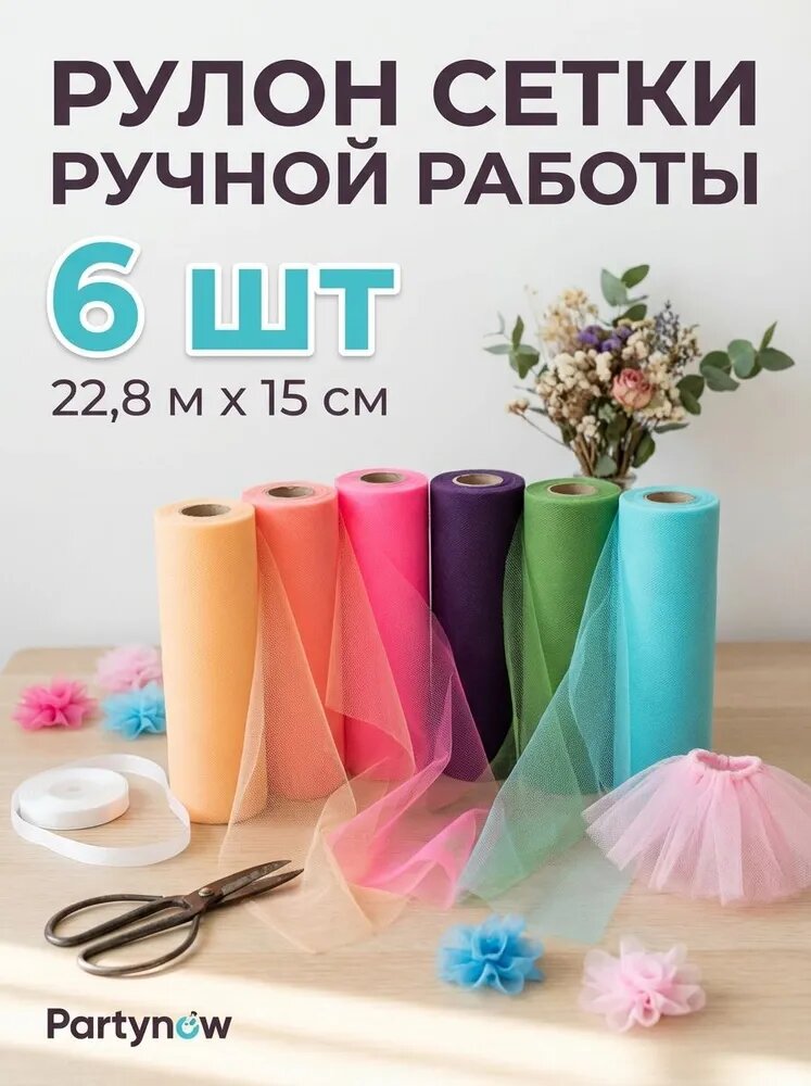 Лента, рулон тюля, 6 рулонов, 22.8 м х 15 см, разноцветный, полиэстер