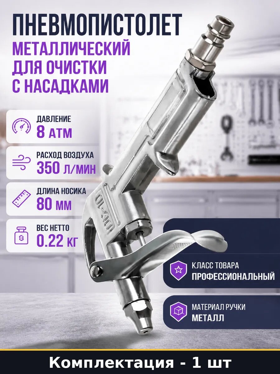 Пистолет продувочный металлический с набором аксессуаров