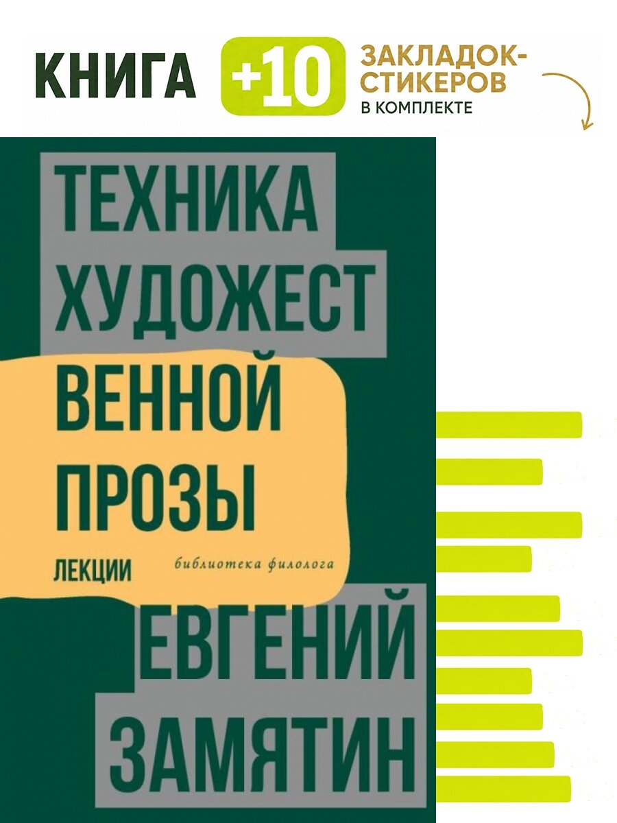 Техника художественной прозы. Лекции. Комплект: книга + 10 закладок-стикеров