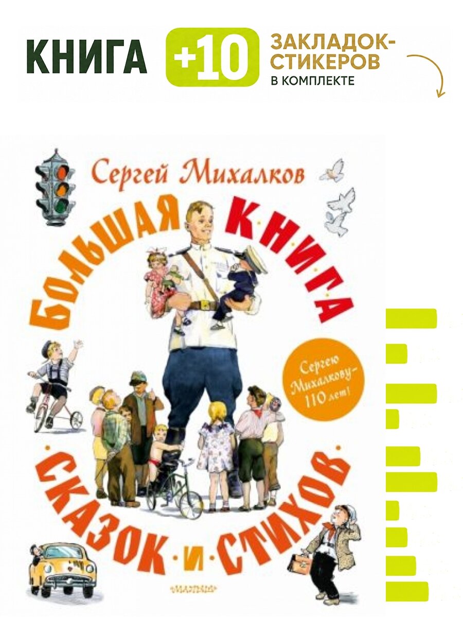 Большая книга сказок и стихов. Комплект: книга + 10 закладок-стикеров