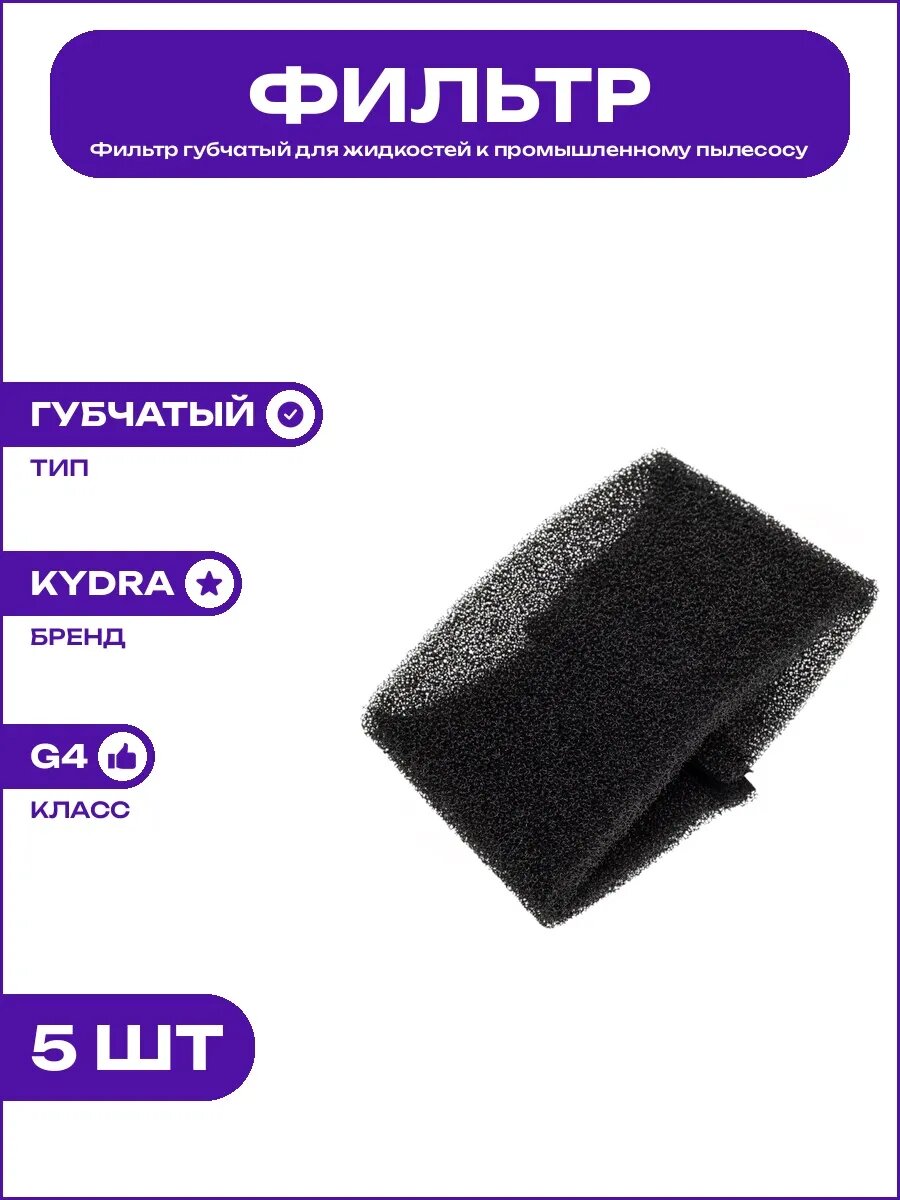 Спонж фильтр губчатый для жидкостей 3.752.0019 промышленный