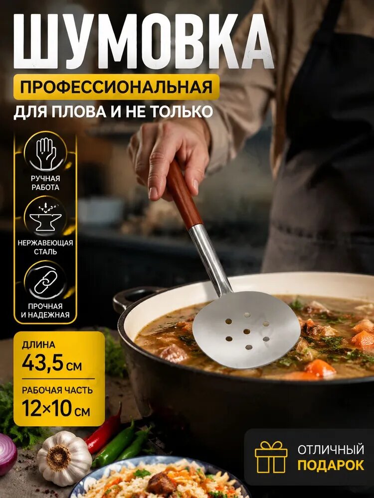 Шумовка, 43.5 см
